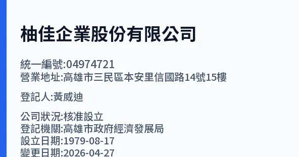 柚佳企業股份有限公司的照片-統編 04974721(高雄市) 公司登記資料與營業項目詳細圖表