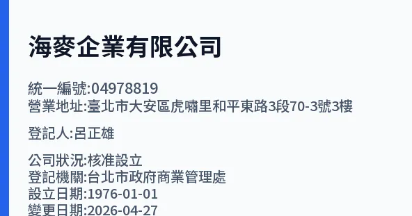 海麥企業有限公司的照片-統編 04978819(臺北市) 公司登記資料與營業項目詳細圖表