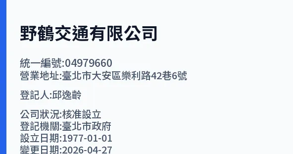 野鶴交通有限公司的照片-統編 04979660(臺北市) 公司登記資料與營業項目詳細圖表