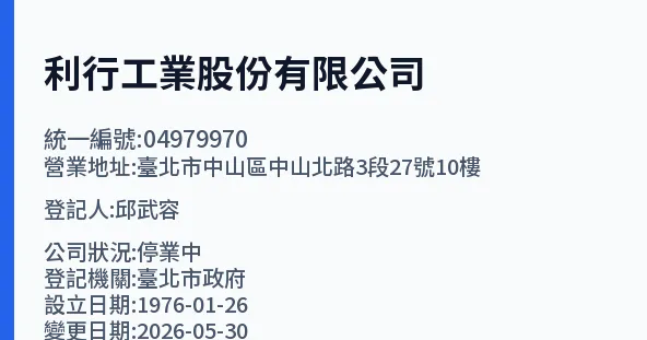 利行工業股份有限公司的照片-統編 04979970(臺北市) 公司登記資料與營業項目詳細圖表