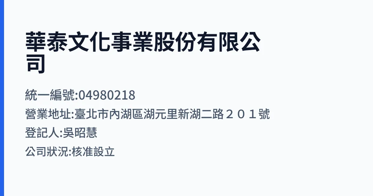 華泰文化事業股份有限公司 - 統編 04980218(臺北市) 公司登記資料與營業項目詳細圖表