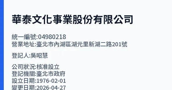 華泰文化事業股份有限公司的照片-統編 04980218(臺北市) 公司登記資料與營業項目詳細圖表