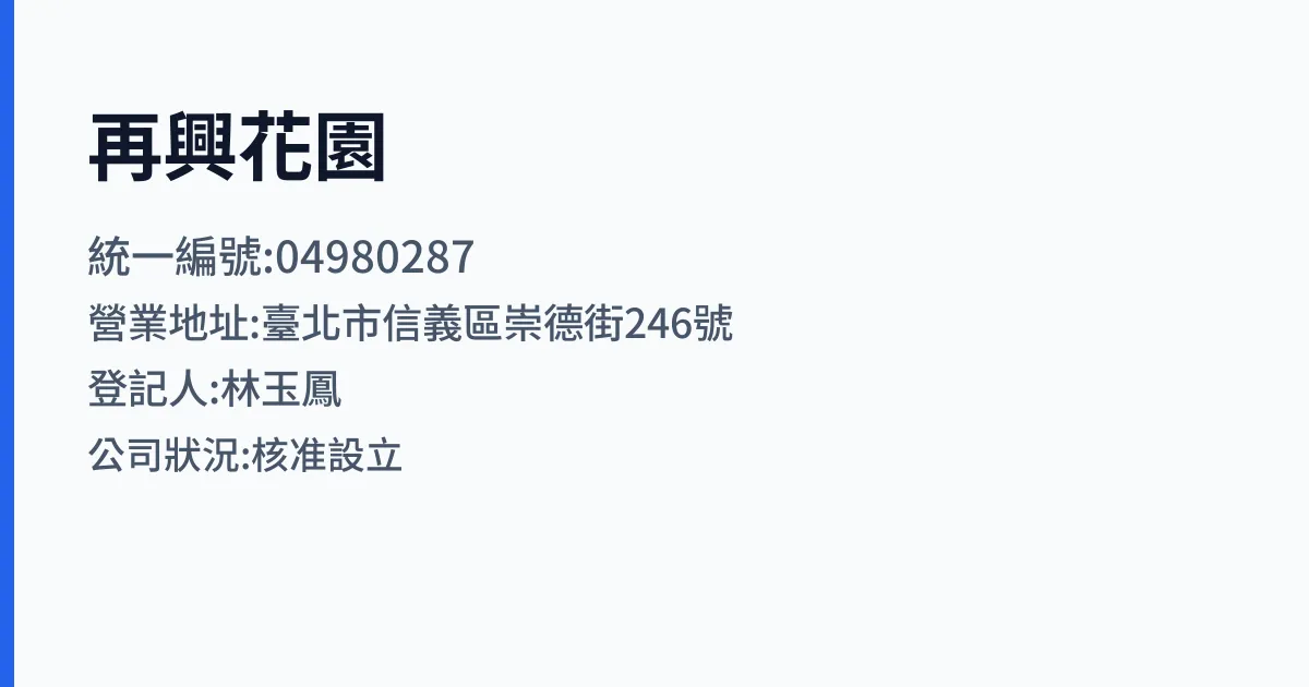 再興花園 - 統編 04980287(臺北市) 公司登記資料與營業項目詳細圖表