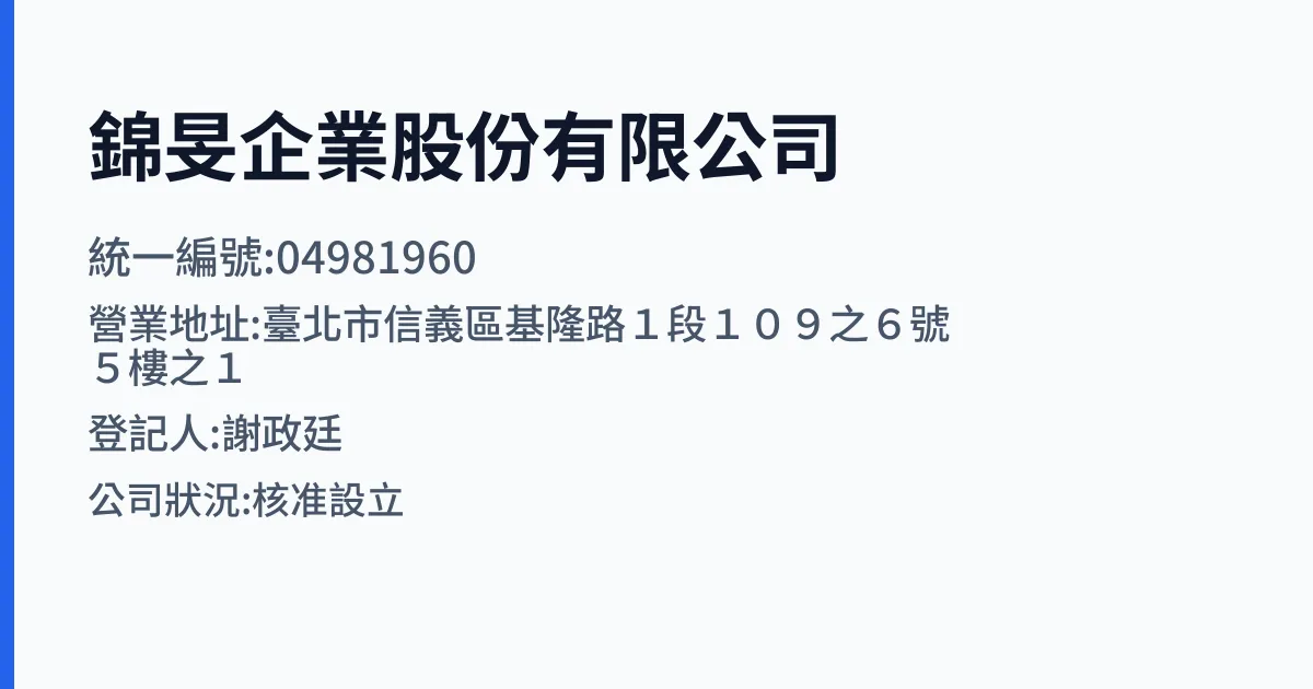 錦旻企業股份有限公司 - 統編 04981960(臺北市) 公司登記資料與營業項目詳細圖表