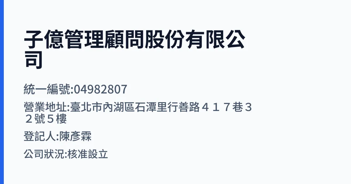 子億管理顧問股份有限公司 - 統編 04982807(臺北市) 公司登記資料與營業項目詳細圖表