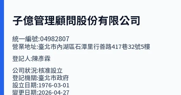 子億管理顧問股份有限公司的照片-統編 04982807(臺北市) 公司登記資料與營業項目詳細圖表