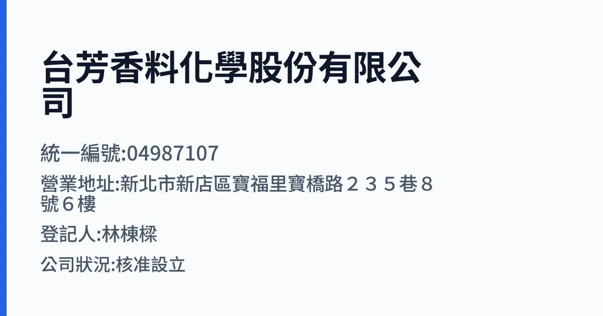 台芳香料化學股份有限公司 - 統編 04987107(新北市) 公司登記資料與營業項目詳細圖表