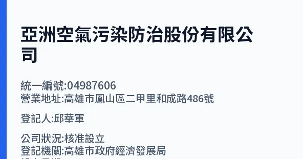 亞洲空氣污染防治股份有限公司的照片-統編 04987606(高雄市) 公司登記資料與營業項目詳細圖表