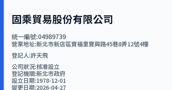 固乘貿易股份有限公司的照片-統編 04989739(新北市) 公司登記資料與營業項目詳細圖表