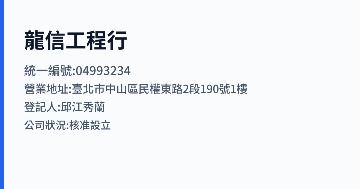 龍信工程行 - 統編 04993234(臺北市) 公司登記資料與營業項目詳細圖表