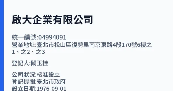 啟大企業有限公司的照片-統編 04994091(臺北市) 公司登記資料與營業項目詳細圖表