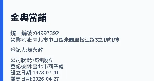 金典當舖的照片-統編 04997392(臺北市) 公司登記資料與營業項目詳細圖表