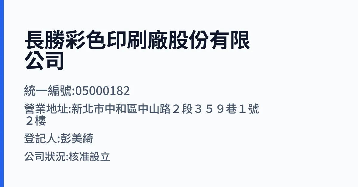 長勝彩色印刷廠股份有限公司 - 統編 05000182(新北市) 公司登記資料與營業項目詳細圖表
