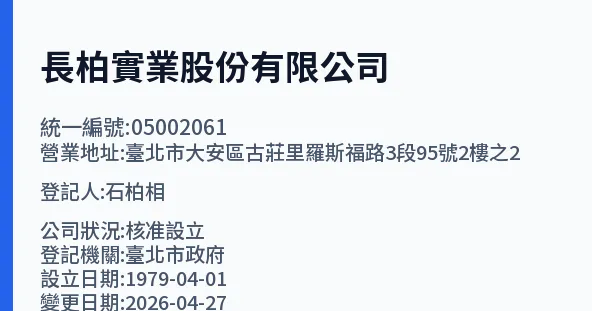 長柏實業股份有限公司的照片-統編 05002061(臺北市) 公司登記資料與營業項目詳細圖表