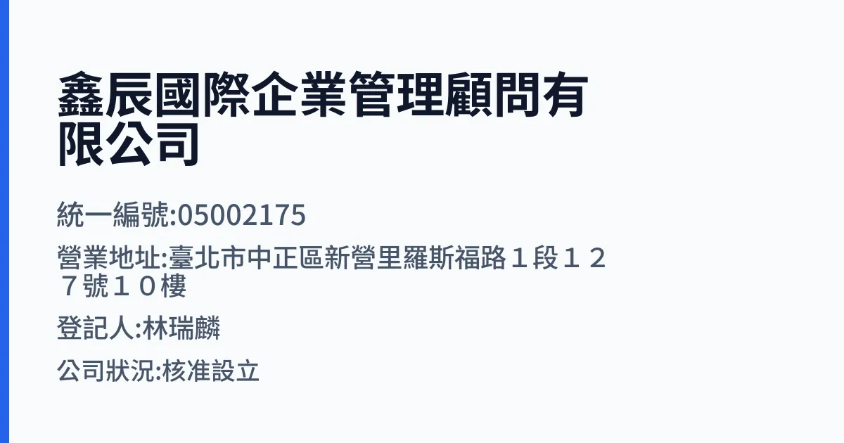 鑫辰國際企業管理顧問有限公司 - 統編 05002175（臺北市） 公司登記資料與營業項目詳細圖表