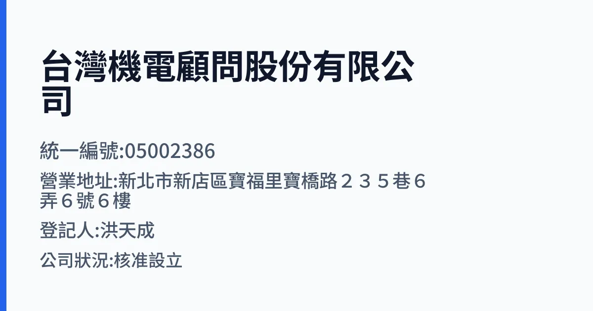 台灣機電顧問股份有限公司 - 統編 05002386(新北市) 公司登記資料與營業項目詳細圖表