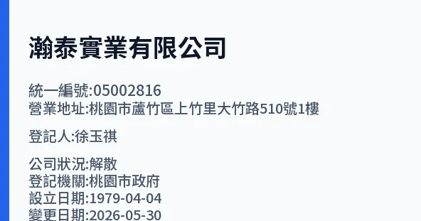 瀚泰實業有限公司的照片-統編 05002816(桃園市) 公司登記資料與營業項目詳細圖表
