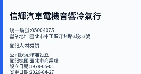 信輝汽車電機音響冷氣行的照片-統編 05004075(臺北市) 公司登記資料與營業項目詳細圖表