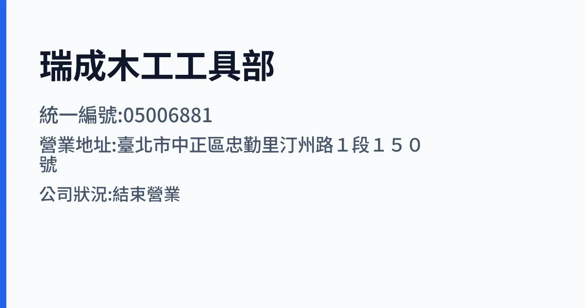 瑞成木工工具部 - 統編 05006881(臺北市) 公司登記資料與營業項目詳細圖表