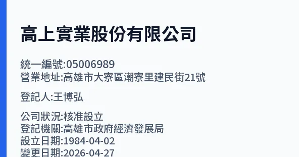 高上實業股份有限公司的照片-統編 05006989(高雄市) 公司登記資料與營業項目詳細圖表