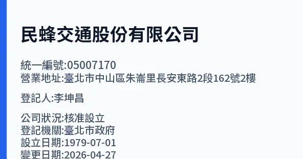 民蜂交通股份有限公司的照片-統編 05007170(臺北市) 公司登記資料與營業項目詳細圖表