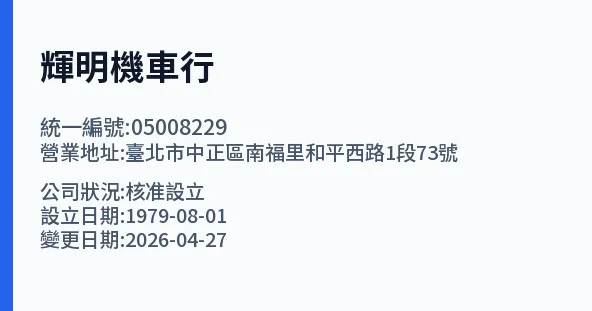 輝明機車行的照片-統編 05008229(臺北市) 公司登記資料與營業項目詳細圖表