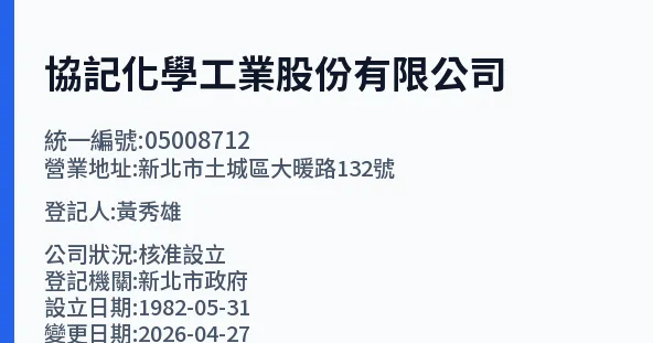 協記化學工業股份有限公司的照片-統編 05008712(新北市) 公司登記資料與營業項目詳細圖表