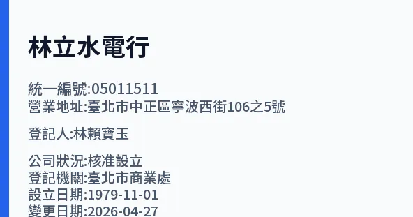 林立水電行的照片-統編 05011511(臺北市) 公司登記資料與營業項目詳細圖表