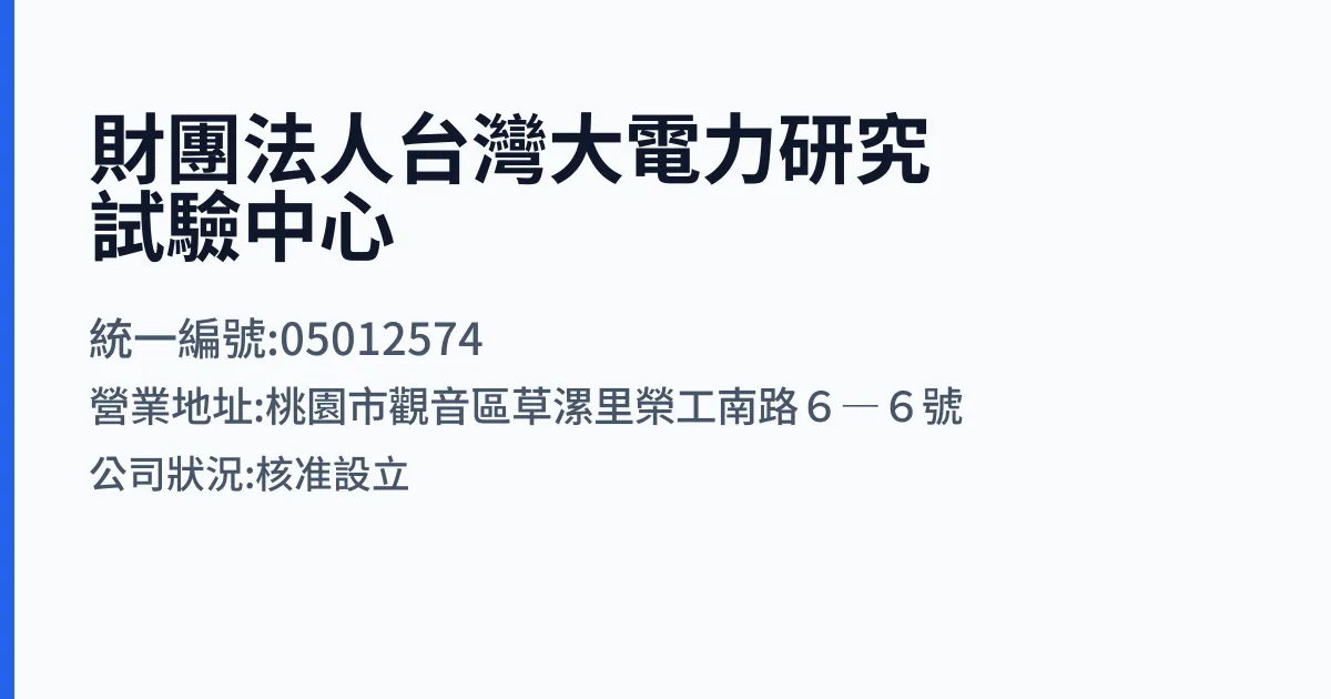 財團法人台灣大電力研究試驗中心 - 統編 05012574(桃園市) 公司登記資料與營業項目詳細圖表