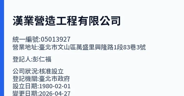 漢業營造工程有限公司的照片-統編 05013927(臺北市) 公司登記資料與營業項目詳細圖表