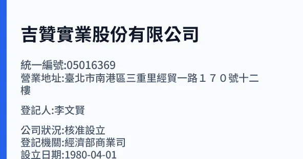 吉贊實業股份有限公司的照片-統編 05016369(臺北市) 公司登記資料與營業項目詳細圖表