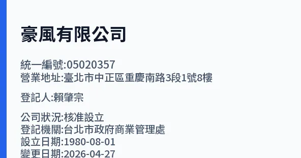 豪風有限公司的照片-統編 05020357(臺北市) 公司登記資料與營業項目詳細圖表