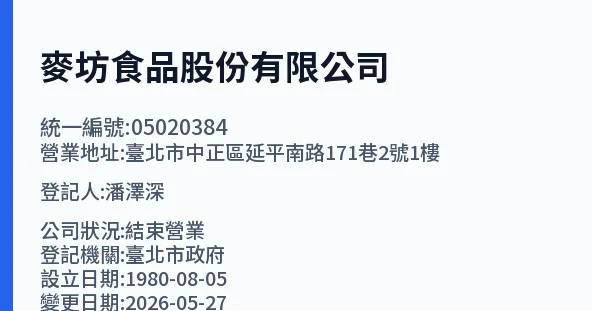 麥坊食品股份有限公司的照片-統編 05020384(臺北市) 公司登記資料與營業項目詳細圖表