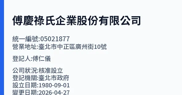傅慶祿氏企業股份有限公司的照片-統編 05021877(臺北市) 公司登記資料與營業項目詳細圖表