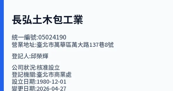 長弘土木包工業的照片-統編 05024190(臺北市) 公司登記資料與營業項目詳細圖表