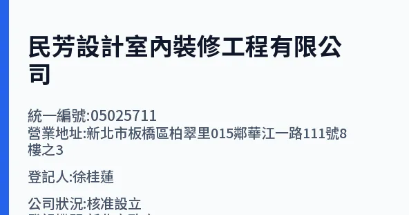 民芳設計室內裝修工程有限公司的照片-統編 05025711(新北市) 公司登記資料與營業項目詳細圖表