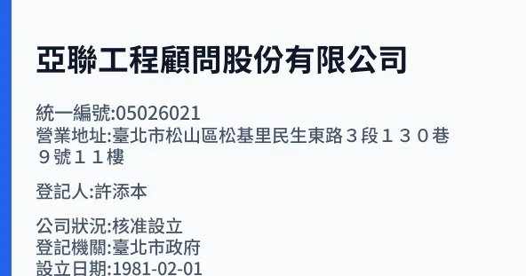 亞聯工程顧問股份有限公司的照片-統編 05026021(臺北市) 公司登記資料與營業項目詳細圖表