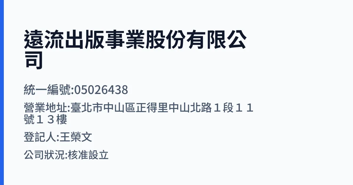 遠流出版事業股份有限公司 - 統編 05026438(臺北市) 公司登記資料與營業項目詳細圖表