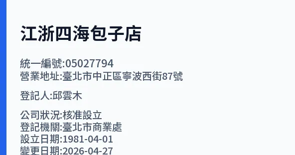 江浙四海包子店的照片-統編 05027794(臺北市) 公司登記資料與營業項目詳細圖表