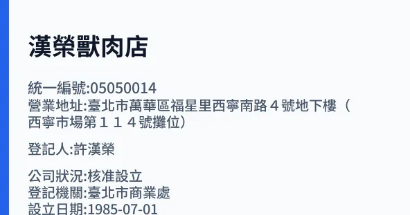 漢榮獸肉店的照片-統編 05050014(臺北市) 公司登記資料與營業項目詳細圖表