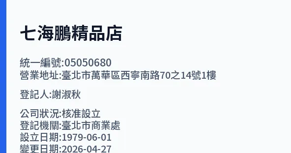 七海鵬精品店的照片-統編 05050680(臺北市) 公司登記資料與營業項目詳細圖表
