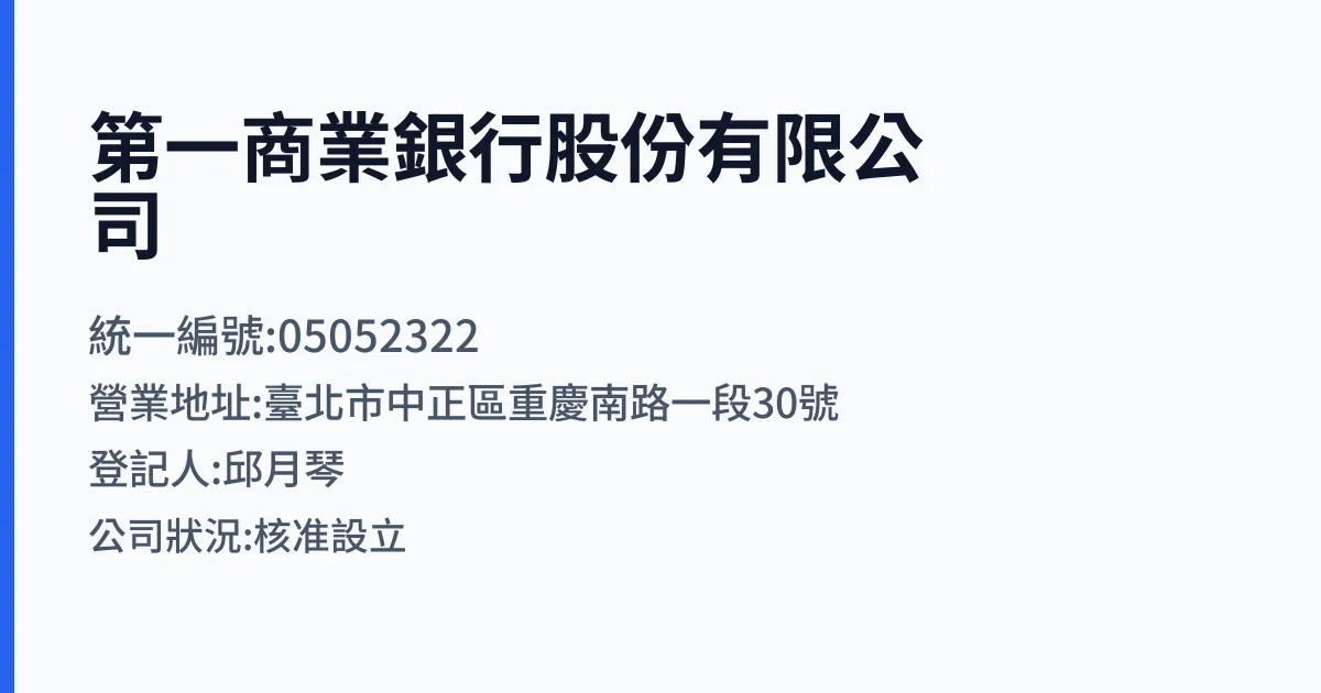 第一商業銀行股份有限公司 - 統編 05052322(臺北市) 公司登記資料與營業項目詳細圖表