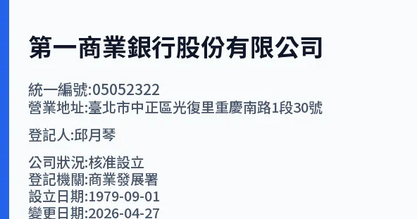 第一商業銀行股份有限公司的照片-統編 05052322(臺北市) 公司登記資料與營業項目詳細圖表