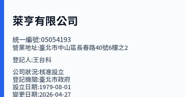 萊亨有限公司的照片-統編 05054193(臺北市) 公司登記資料與營業項目詳細圖表