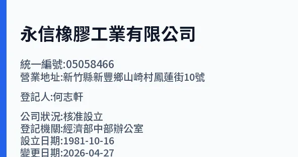 永信橡膠工業有限公司的照片-統編 05058466(新竹縣) 公司登記資料與營業項目詳細圖表