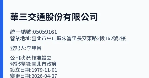華三交通股份有限公司的照片-統編 05059161(臺北市) 公司登記資料與營業項目詳細圖表