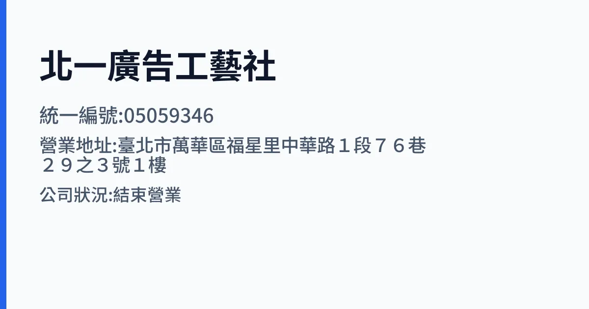 北一廣告工藝社 - 統編 05059346(臺北市) 公司登記資料與營業項目詳細圖表