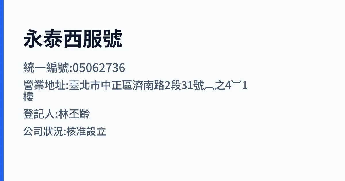 永泰西服號 - 統編 05062736(臺北市) 公司登記資料與營業項目詳細圖表