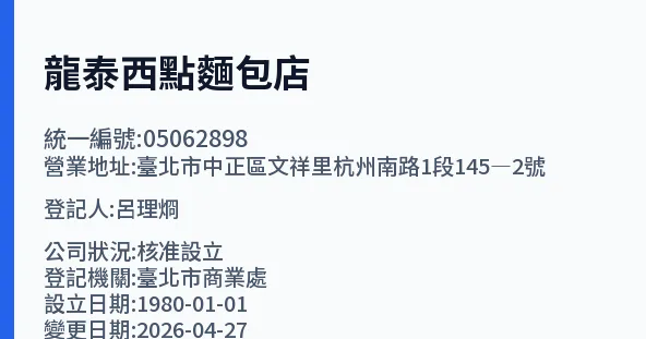 龍泰西點麵包店的照片-統編 05062898(臺北市) 公司登記資料與營業項目詳細圖表