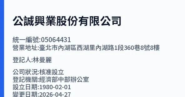 公誠興業股份有限公司的照片-統編 05064431(臺北市) 公司登記資料與營業項目詳細圖表
